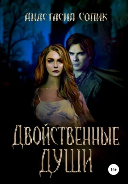 Двойственные души [Цифровая книга]