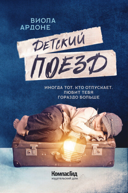 Детский поезд [Цифровая книга]