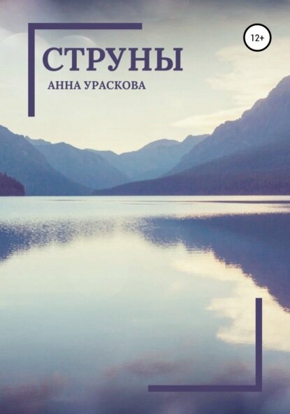 Струны [Цифровая книга]