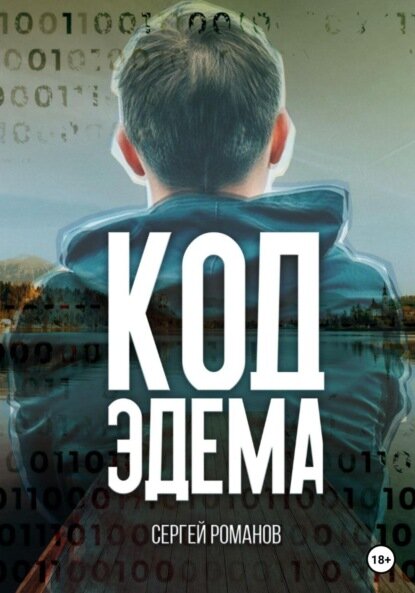 Код Эдема [Цифровая книга]