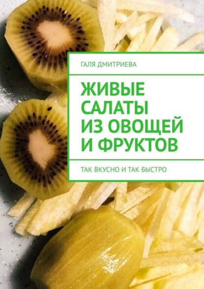 Живые салаты из овощей и фруктов. Так вкусно и так быстро [Цифровая книга]