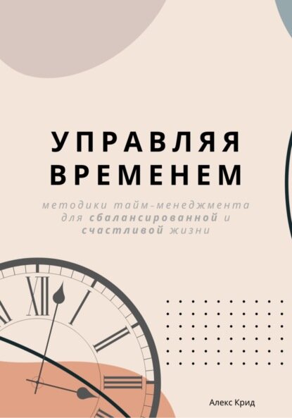 Управляя временем [Цифровая книга]