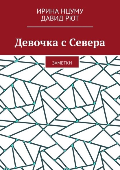 Девочка с Севера. Заметки [Цифровая книга]