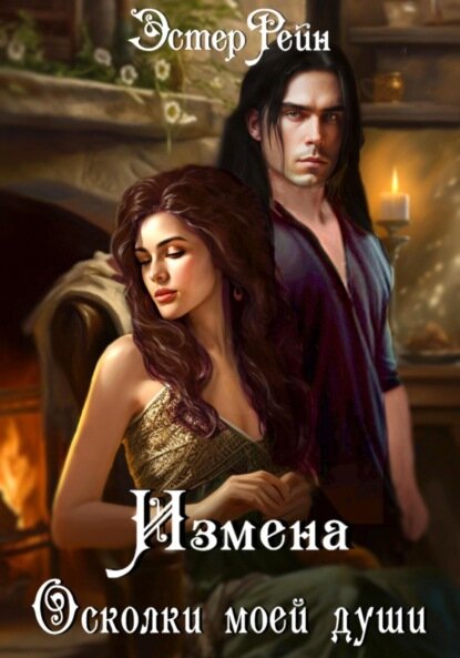 Измена. Осколки моей души [Цифровая книга]