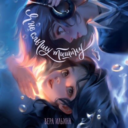 Я не слышу тишину [Аудиокнига]