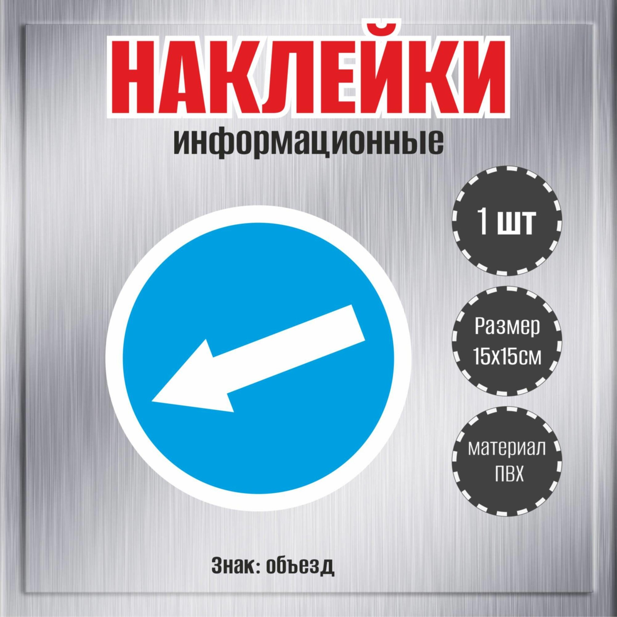 Наклейки информационные RiForm на авто "Знак: объезд", 1шт, 15х15 см