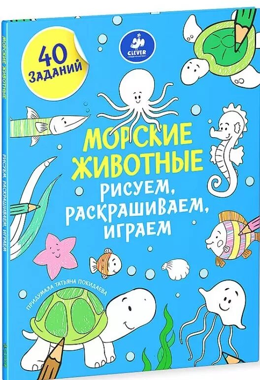 Морские животные. Рисуем, раскрашиваем, играем