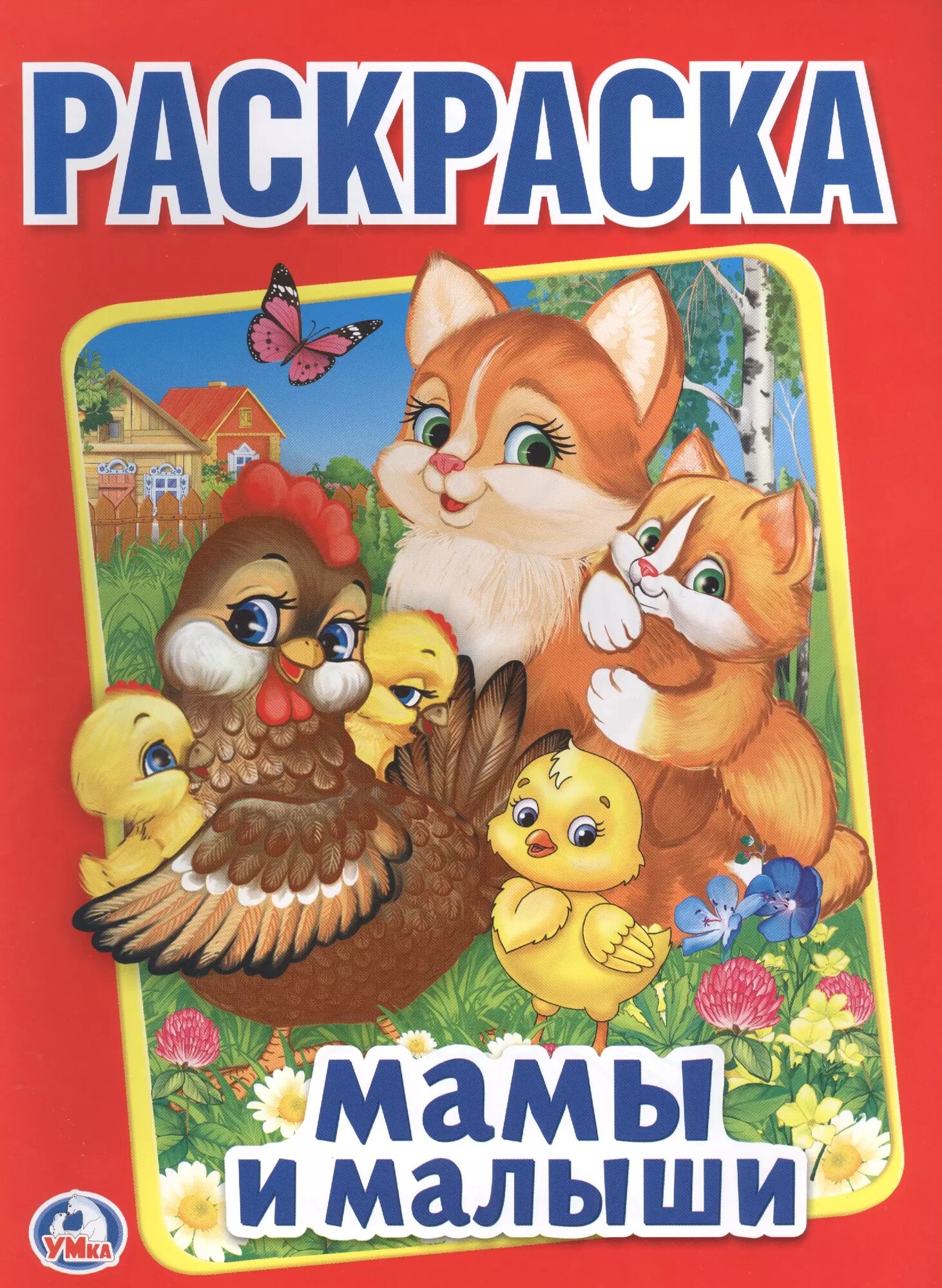 Мамы и малыши (Первая раскраска А4)