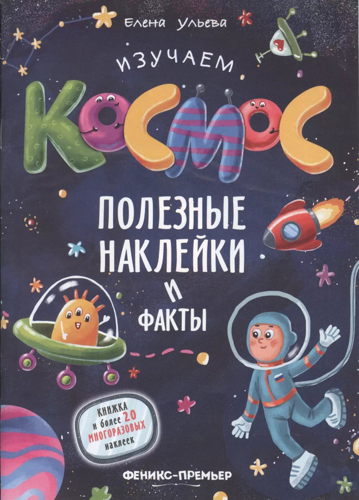 Изучаем космос. Полезные наклейки и факты (Елена Ульева)