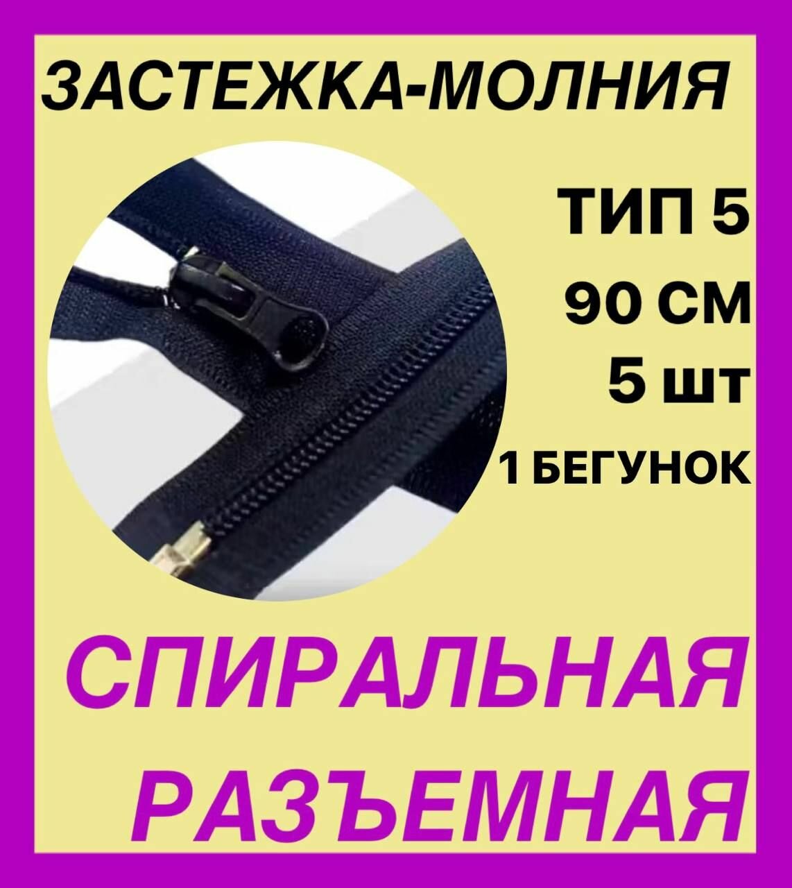 Застежка-Молния тип 5 . Разъемная. 5 штук Спиральная . Витая .1 бегунок. Цвет черный 90 см.