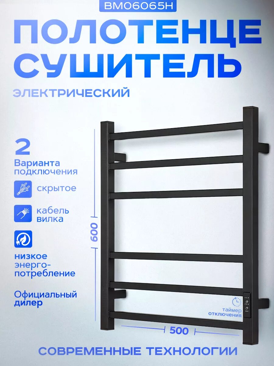 Полотенцесушитель электрический с таймером и терморегулятором BAUMARK BM06065H Stark 60/50 черный