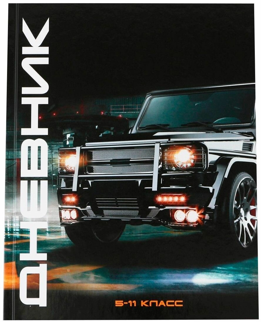 Дневник школьный "1 сентября: Машина" для 5-11 классов, универсальный дневник для школы, твердая обложка 7БЦ с глянцевой ламинацией, для мальчика, 48 листов