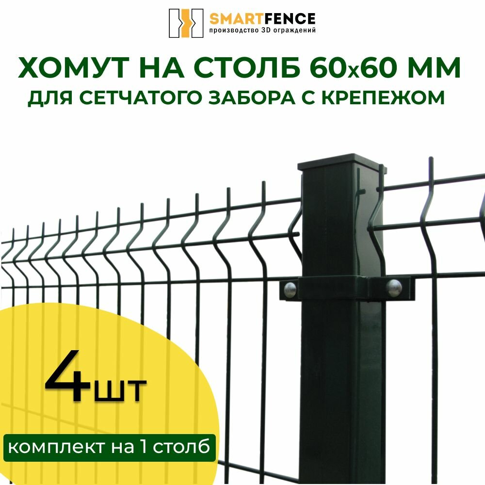 Комплект хомутов для столба 60х60 4 шт, для крепления сетчатого забора