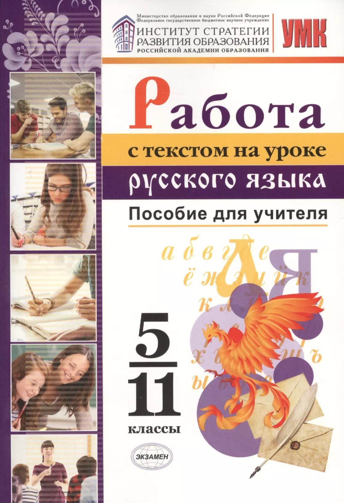Работа с текстом на уроке русского языка. Пособие для учителя. 5-11 классы. ФГОС / Ольга Александрова, Ирина Добротина, И. В. Ускова, Юлия Гостева, Ирина Васильевых