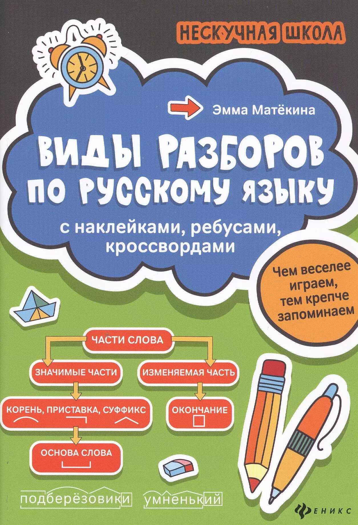 Виды разборов по рус. яз: с наклейками, ребусами, кроссвордами