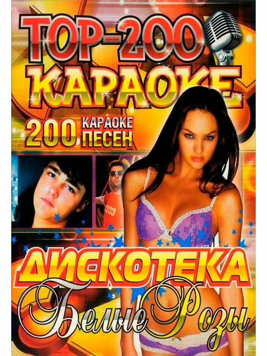 Дискотека - Белые Розы (2 DVD) (Караоке DVD)