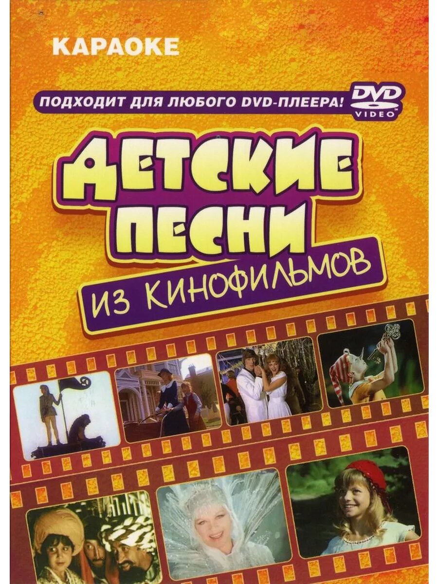 Детские песни из кинофильмов (Караоке DVD)