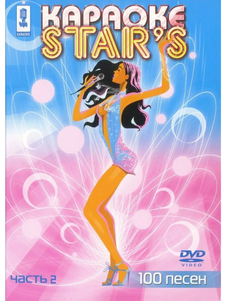 Stars (Часть 2) (Караоке DVD)