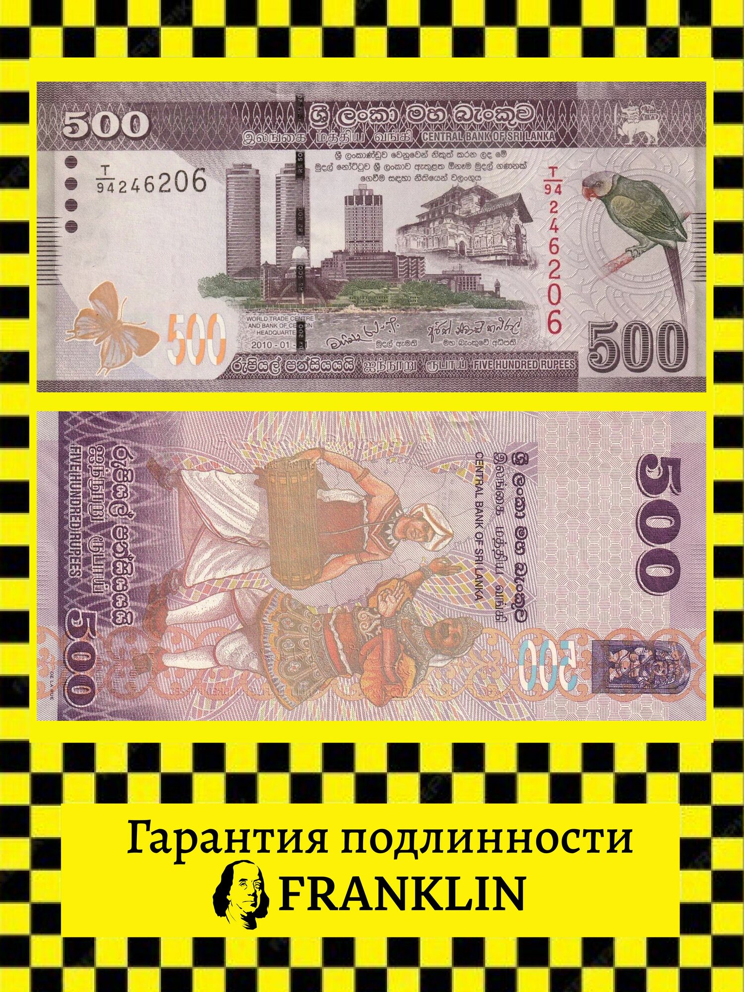 Банкнота Шри-Ланка (Цейлон) 500 рупий 2010 год (UNC) Pick 126а