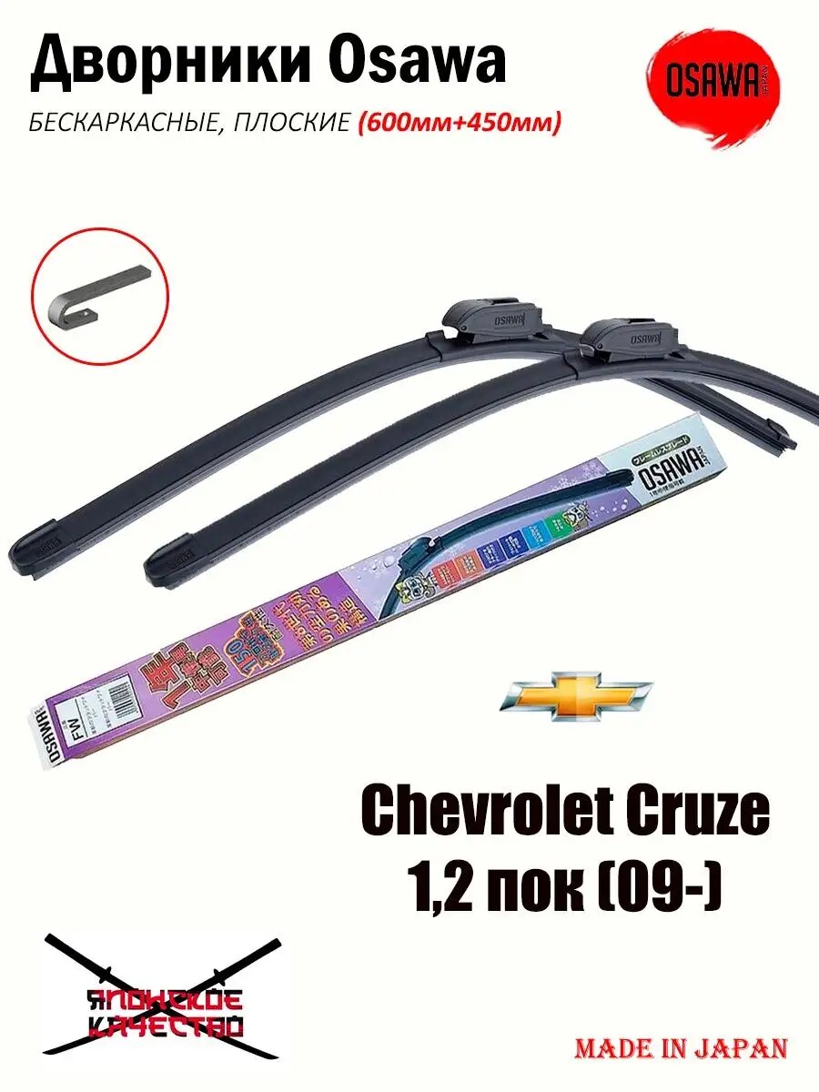Бескаркасные дворники Osawa для Chevrolet Cruze (09-)