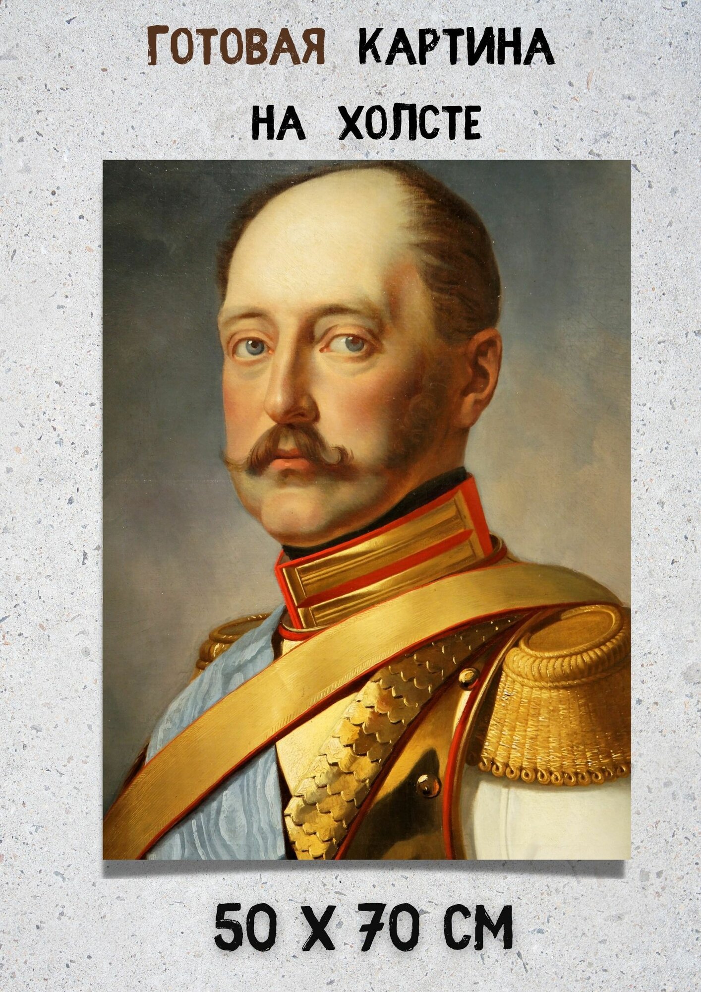 Картина Николай Первый царь России 19 века