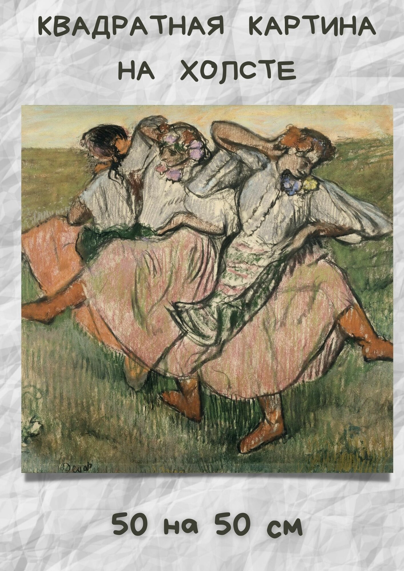 Картина на стену Дега Эдгар - "Три русские танцовщицы" квадратная