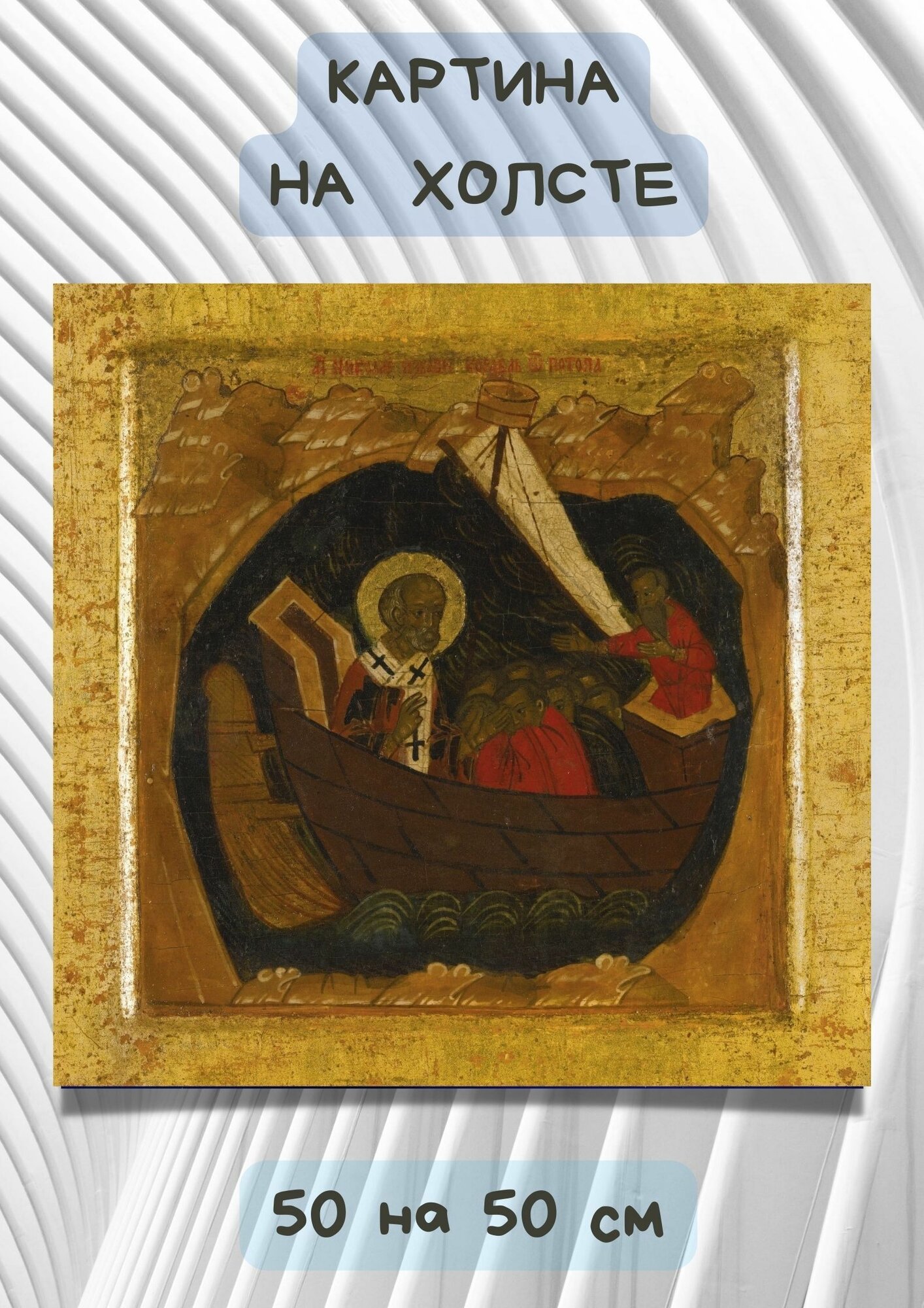 Картина в виде иконы на холсте - "Святой Николай Чудотворец спасает корабль в шторм"