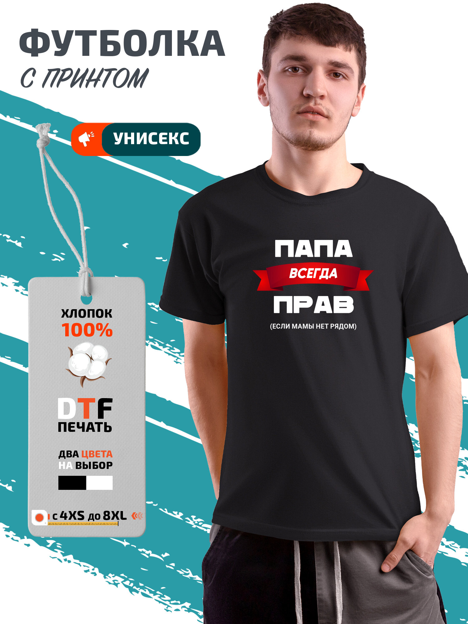 Футболка папа всегда прав