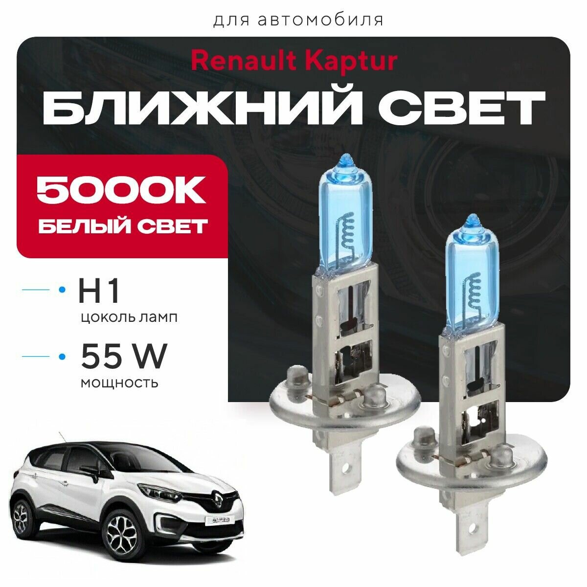 Галоген Белый свет 5000К H1 2шт для Renault Kaptur. Комплект галогенных лампочек в ближний свет для Рено каптюр