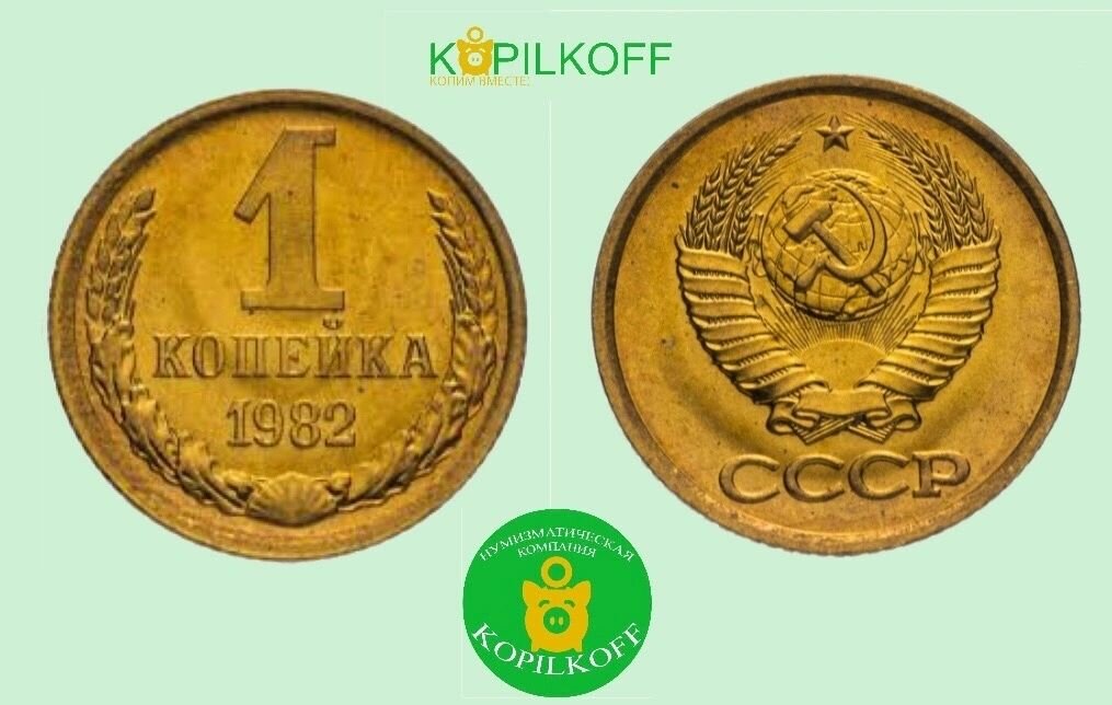 Монета 1 копейка 1982 г. в./Регулярного выпуска СССР/из оборота