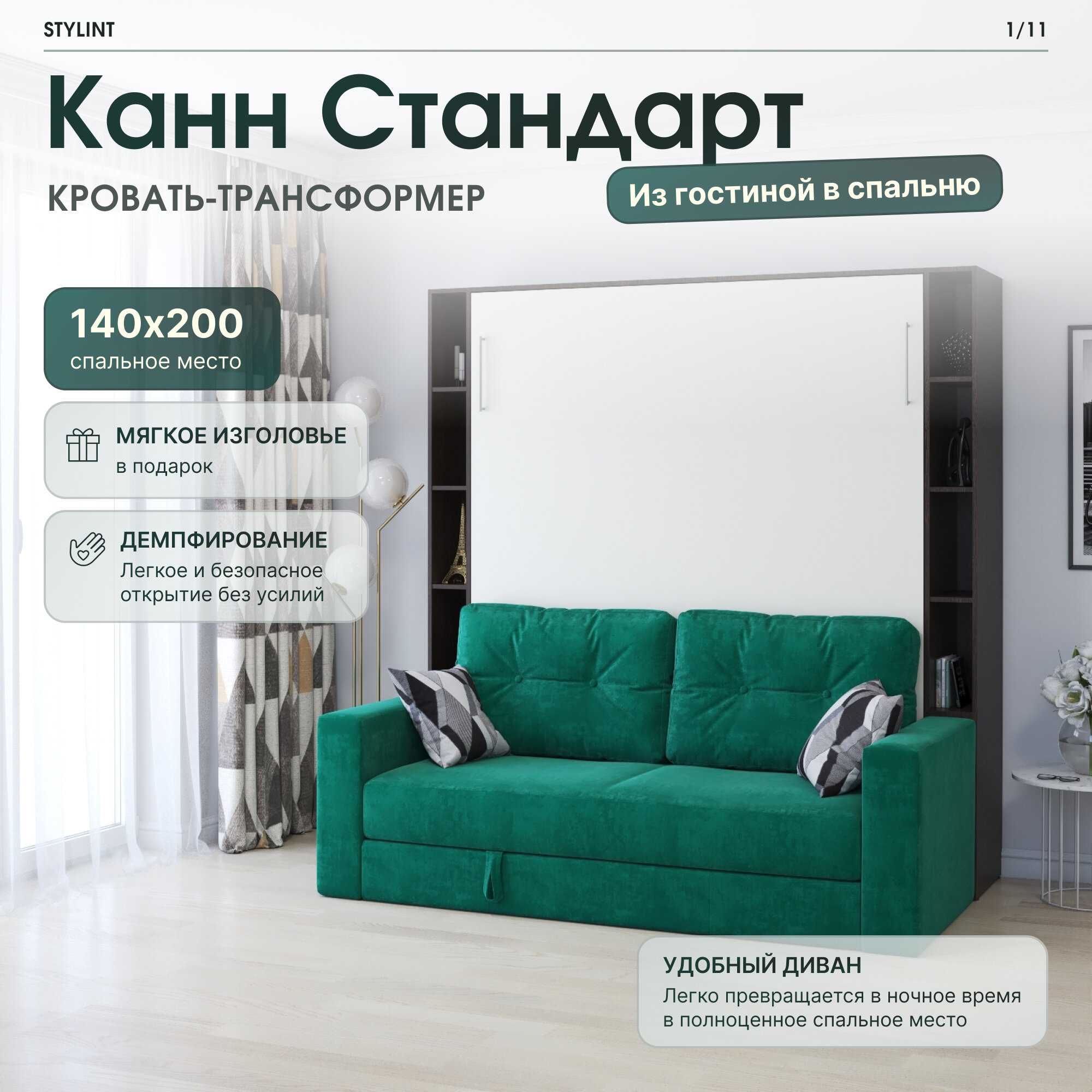 Шкаф кровать трансформер с креплением к стене, Stylint, Канн Стандарт, 140х200, Венге магия/Белый, teddy 626