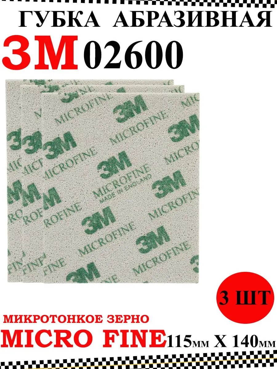 Абразивная губка MicroFine