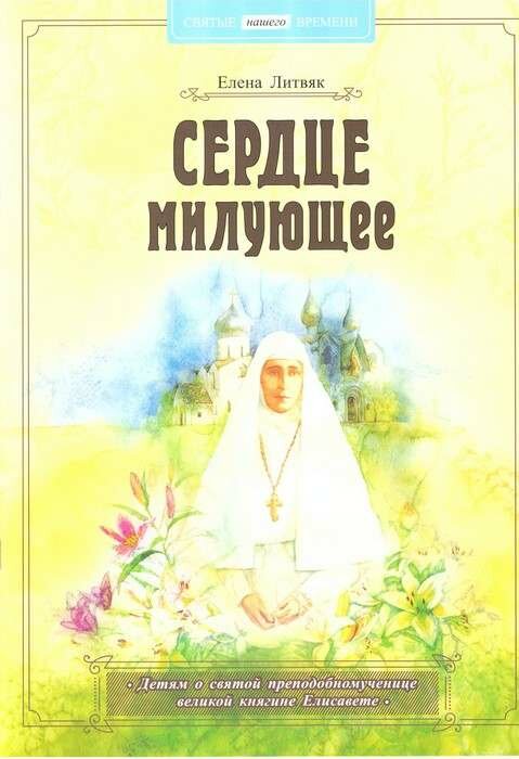 Литвяк Елена "Сердце милующее. Детям о святой преподобномученице великой княгине Елисавете. Серия Святые нашего вр"