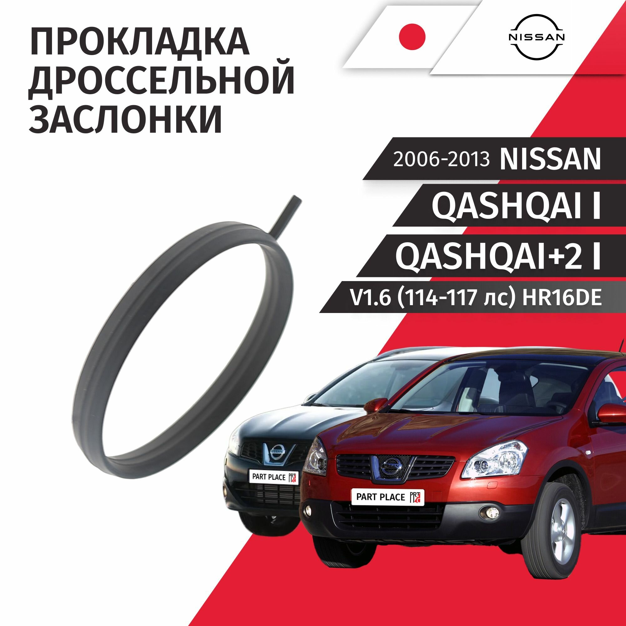Прокладка дроссельной заслонки Nissan Qashqai (1) J10 Qashqai+2 (1) J10 V1.6 (114-117лс) HR16DE 2006 - 2013 1 шт NISSAN
