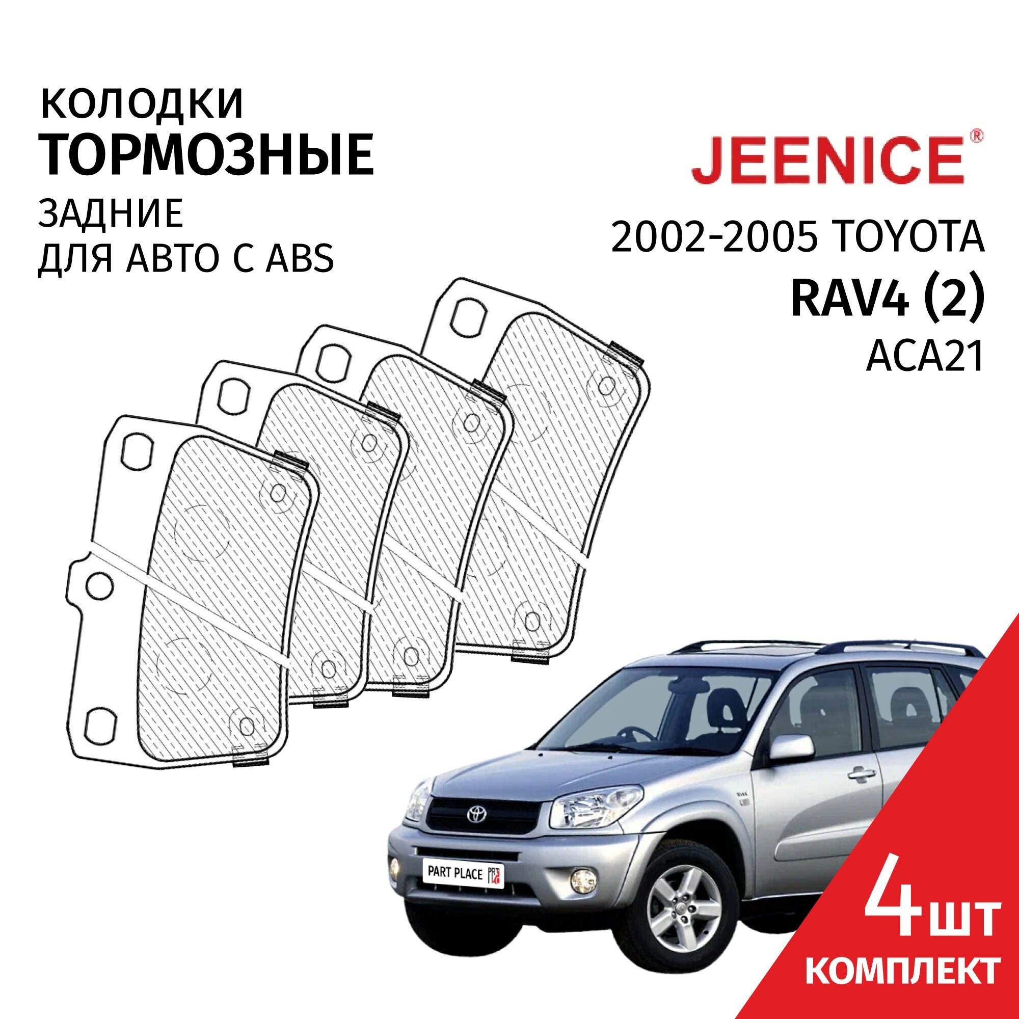 Колодки тормозные задние Toyota RAV4 (2) ACA21 2000 - 2005 Комплект 4шт Jeenice