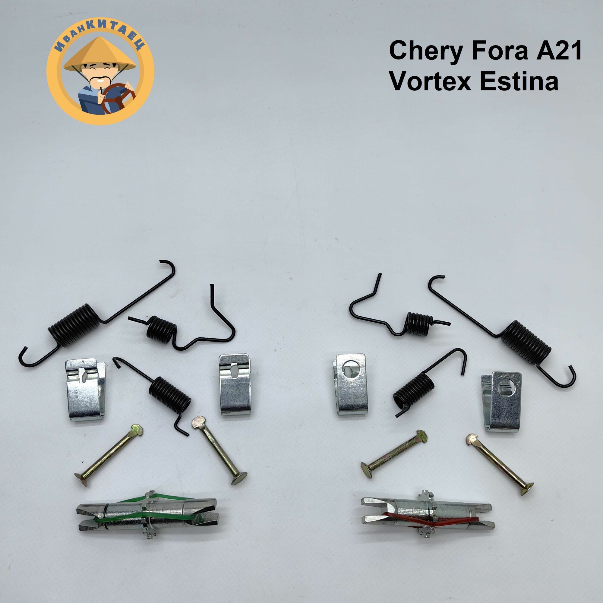 Ремкомплект ручника CHERY Fora/Vortex Estina на 2 стороны