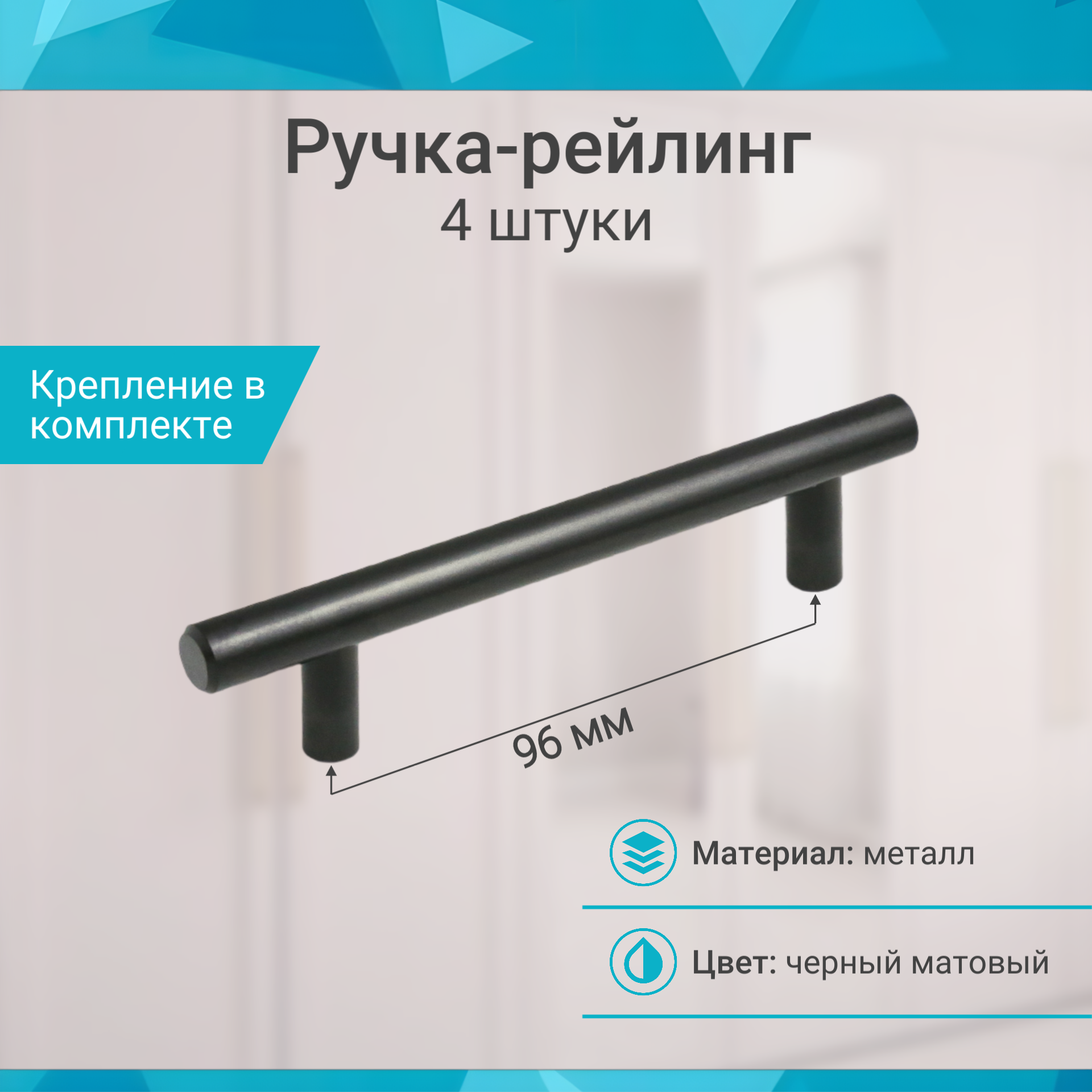 Ручка-рейлинг 96 мм, черный матовый - 4 шт