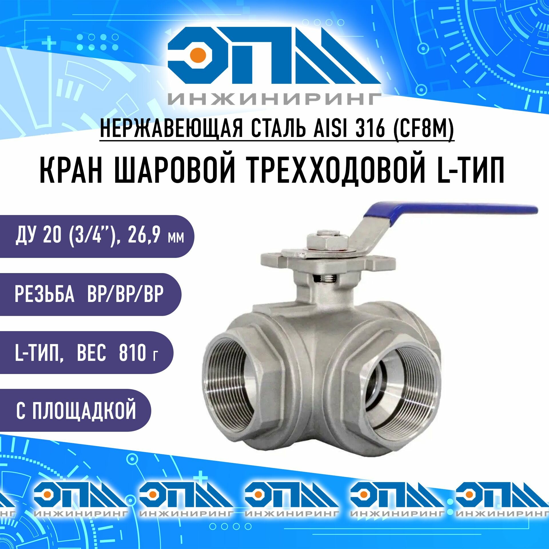 Кран трехходовой нержавеющий L-тип Ду 20 (3/4") AISI 316 Вр/Вр/Вр (резьбовой)