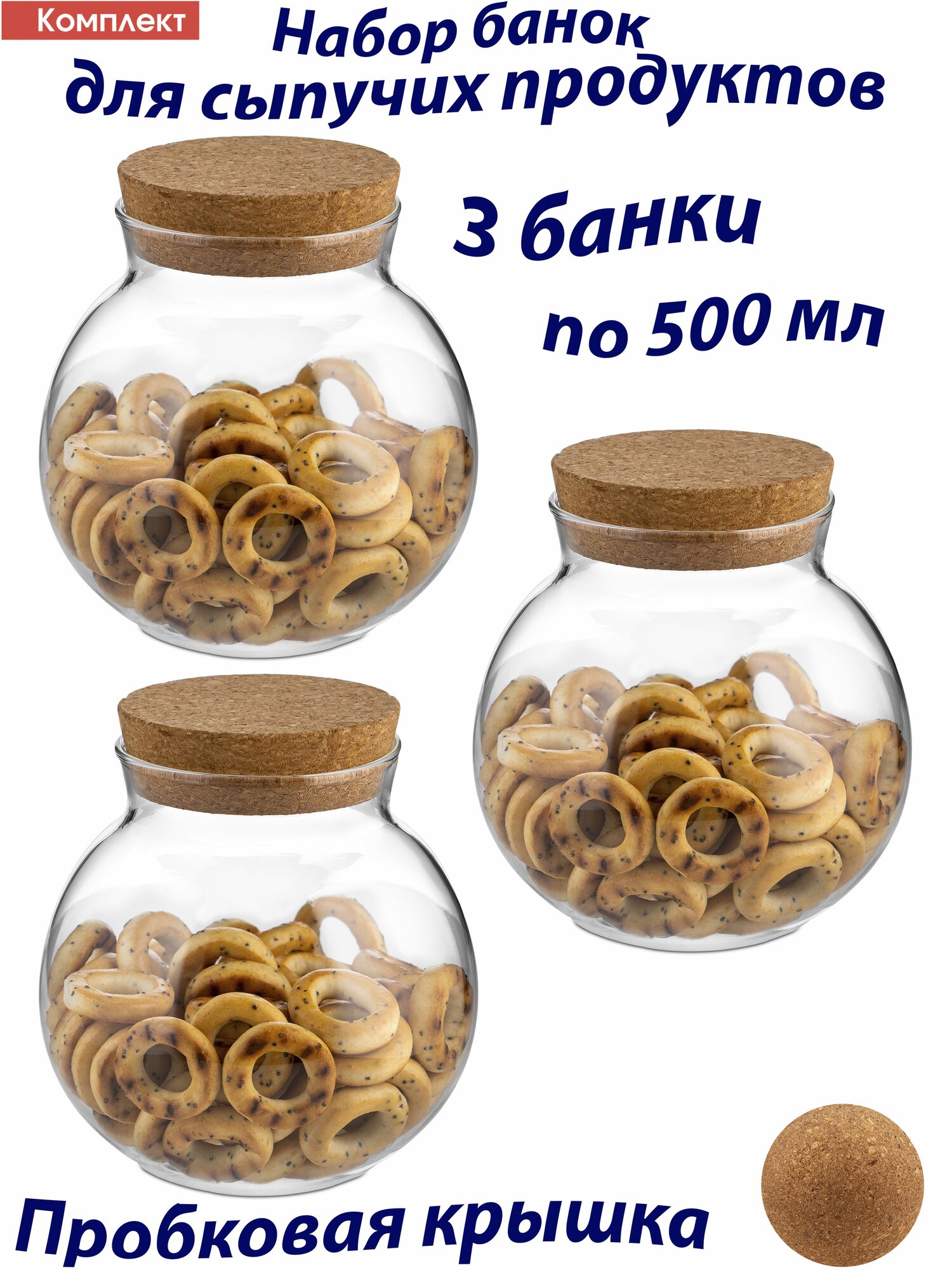 Банка 3шт по 500мл из стекла с пробковой крышкой TEA & COFFEE