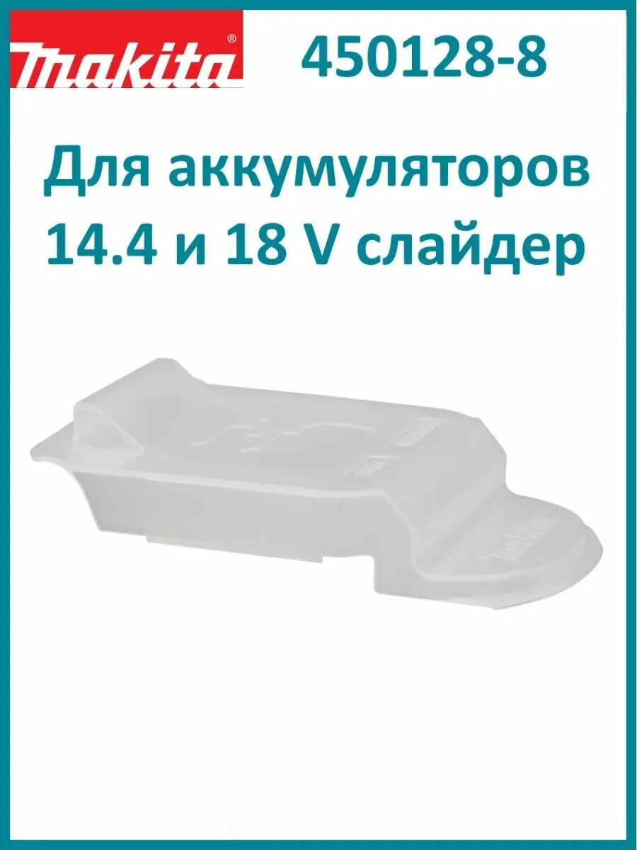 Крышка аккумулятора LXT Makita 450128-8