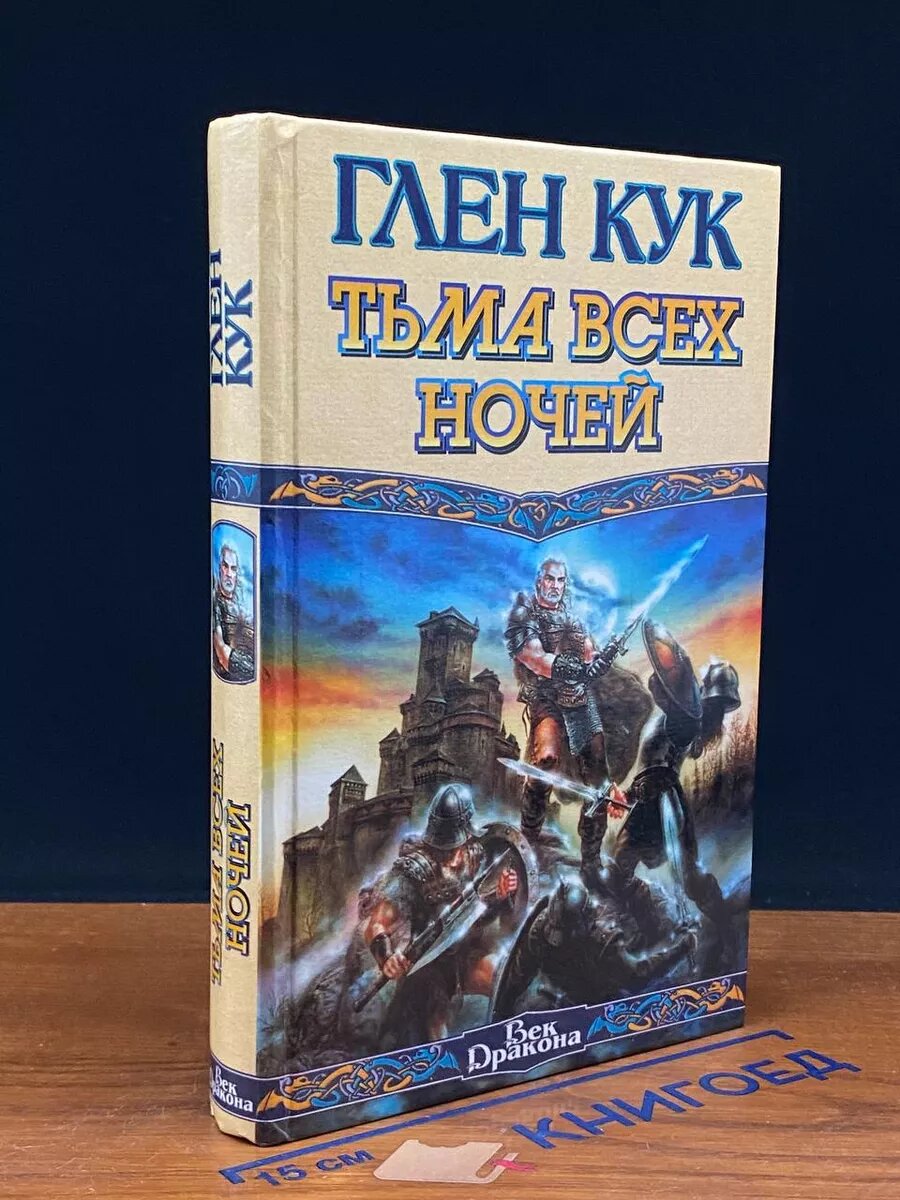 Книга. Тьма всех ночей 1999 (2040872054037)