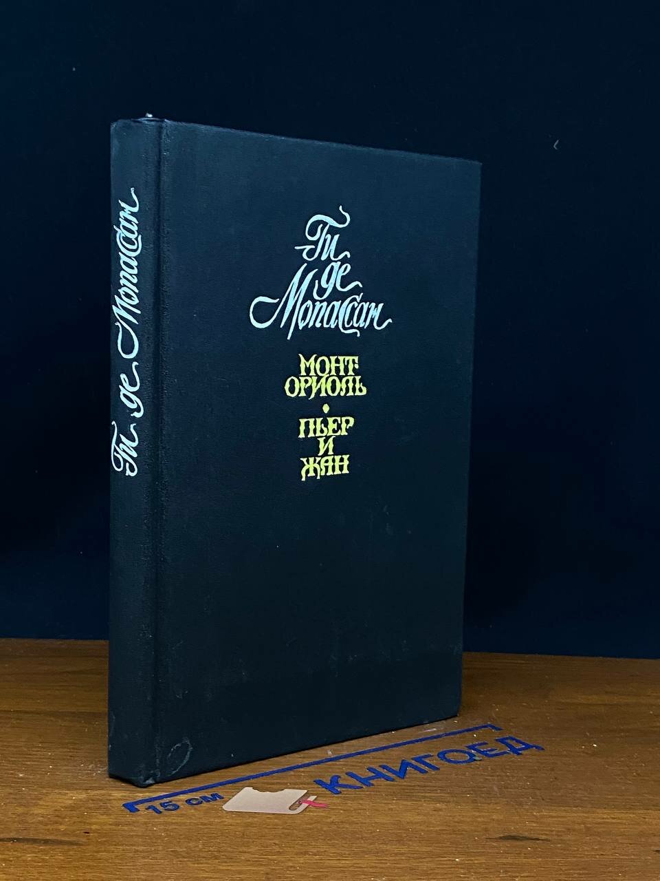 Книга. Монт-Ориоль. Пьер и Жан 1992 (2041345943339)