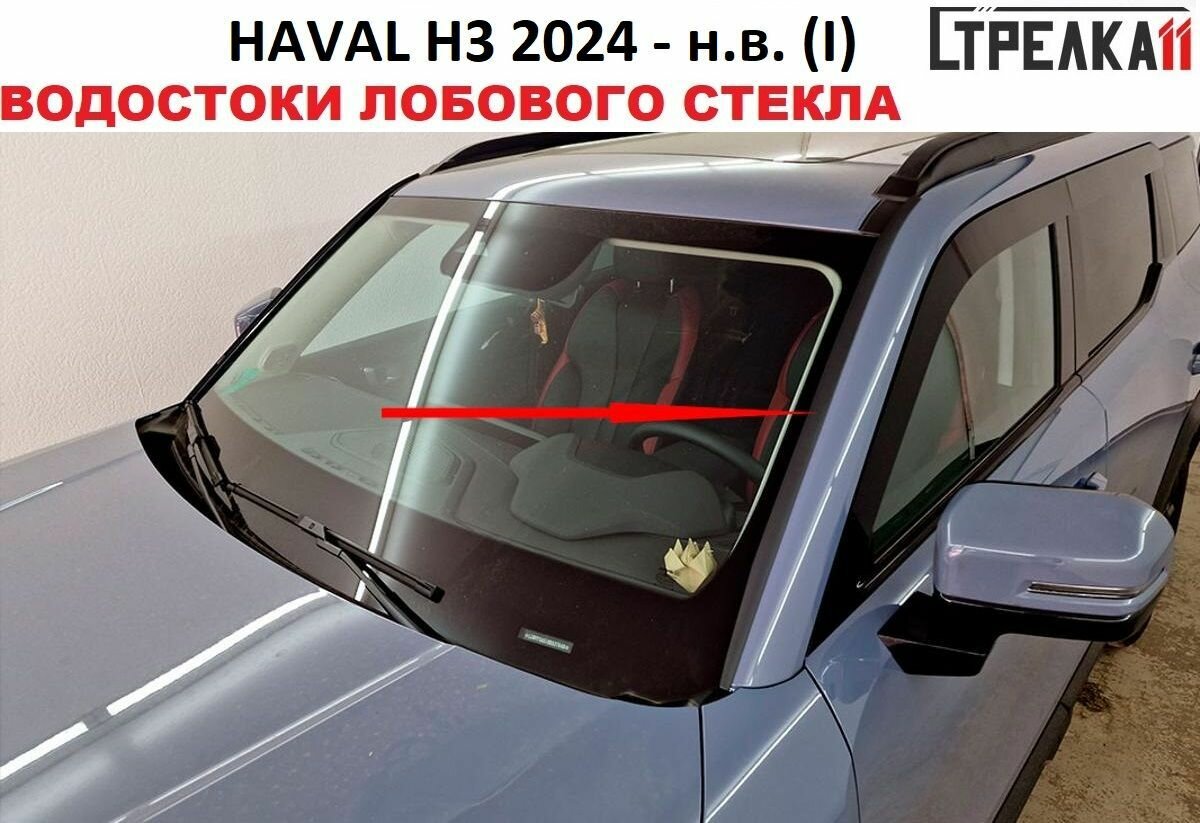 HAVAL H3 2023-н. в. (I) - Водосток (дефлектор) лобового стекла