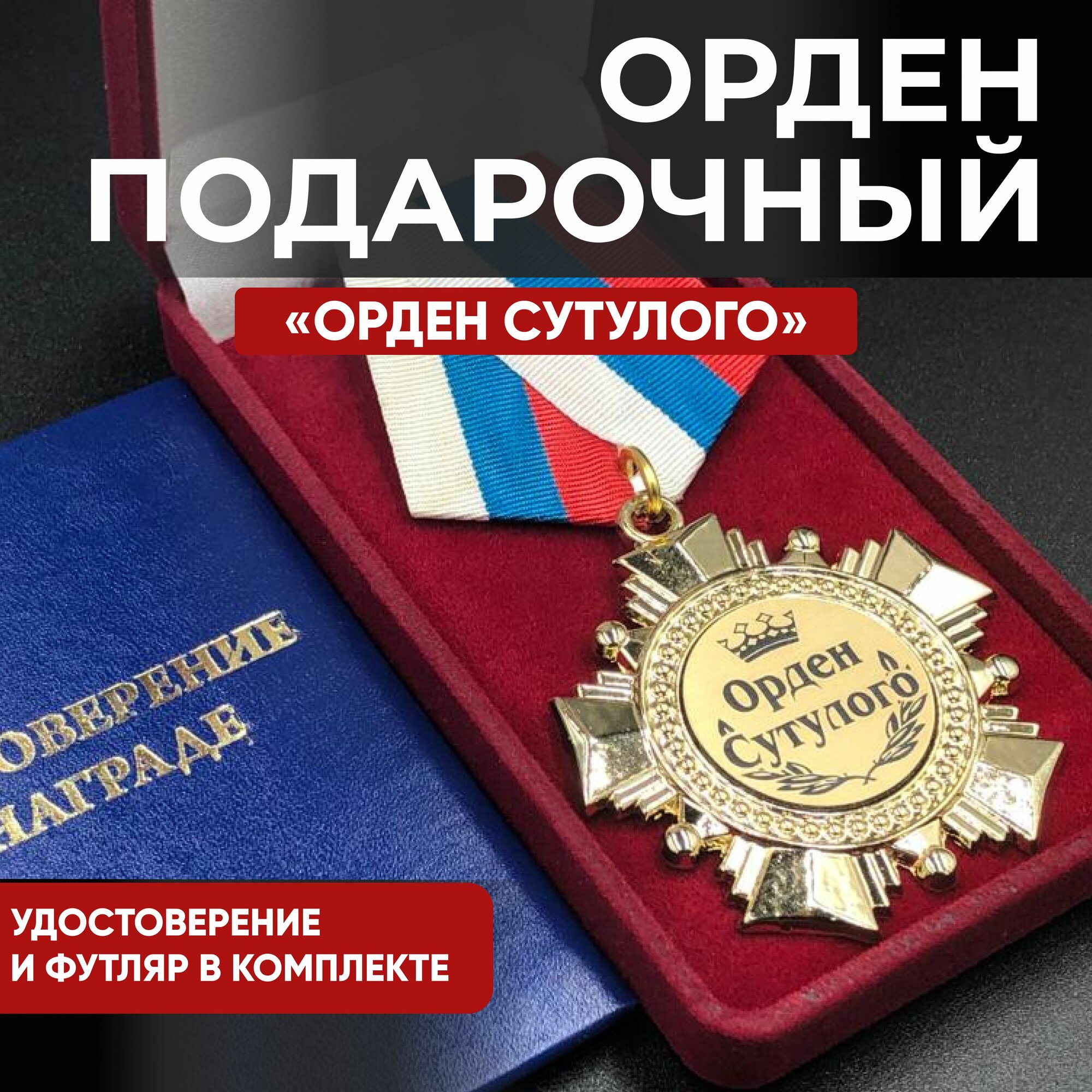 Медаль Орден Сутулого с индивидуальной гравировкой в подарок!