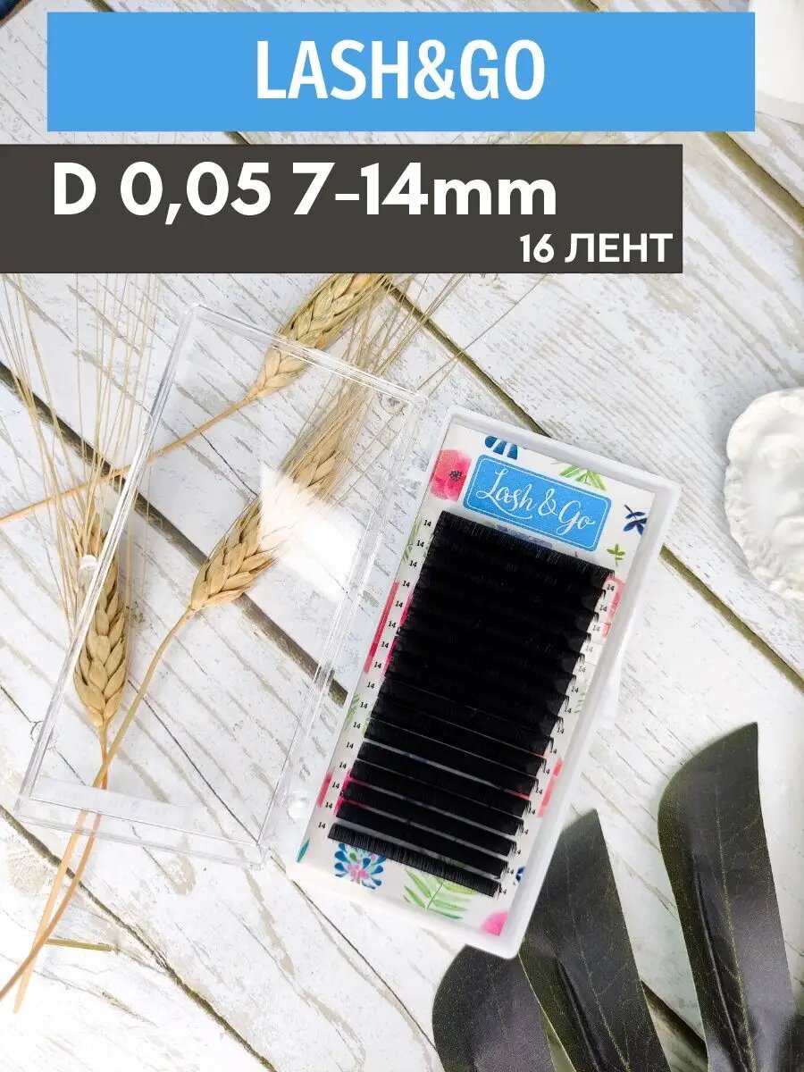 Ресницы Lash&Go, ленточные, изгиб D, 0,05 мм, черные, 7-14 мм