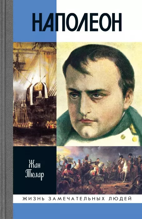 Наполеон, или миф о спасителе