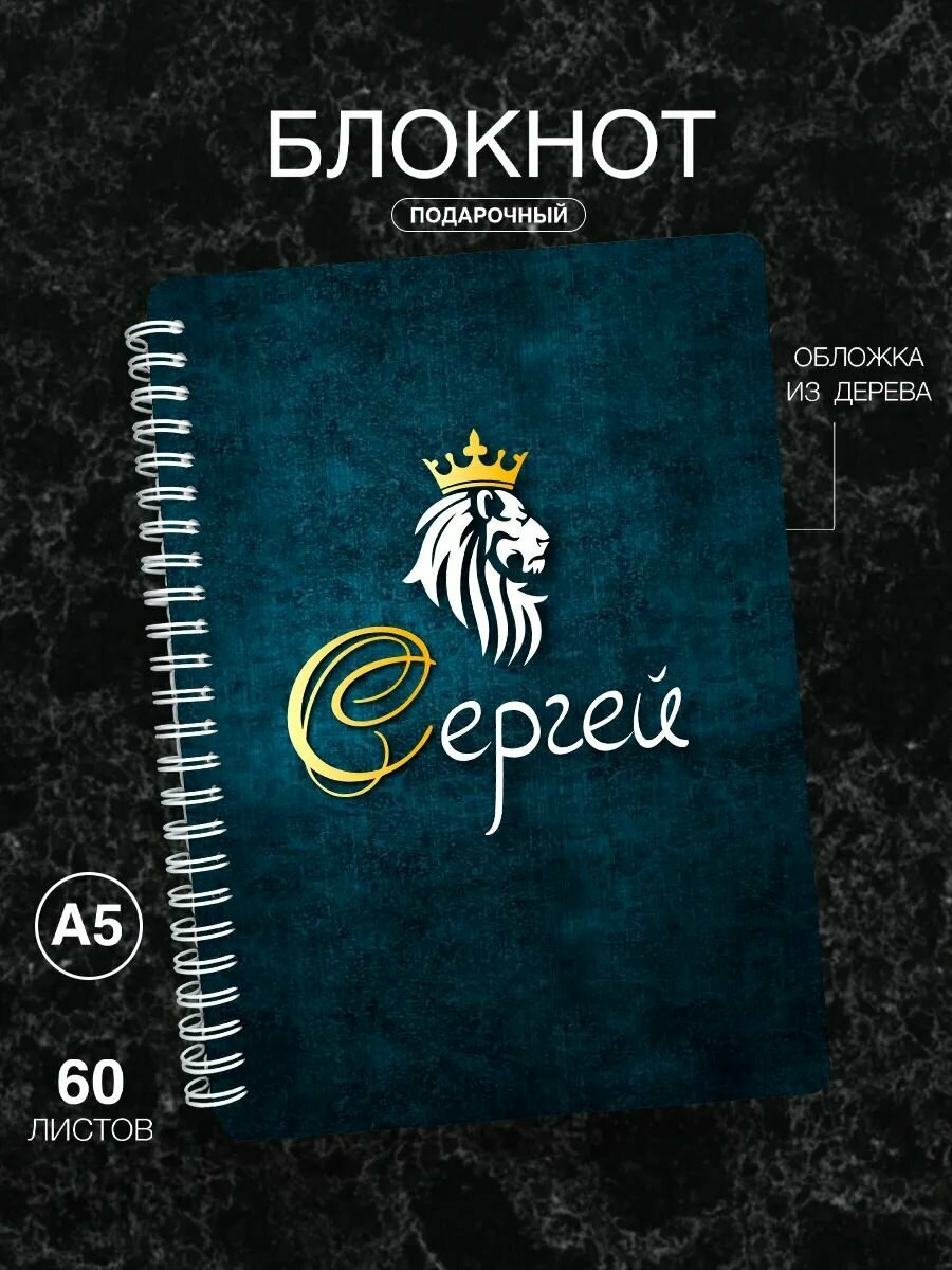 Блокнот деревянный Wood-Book с принтом именной мужской подарочный Сергей