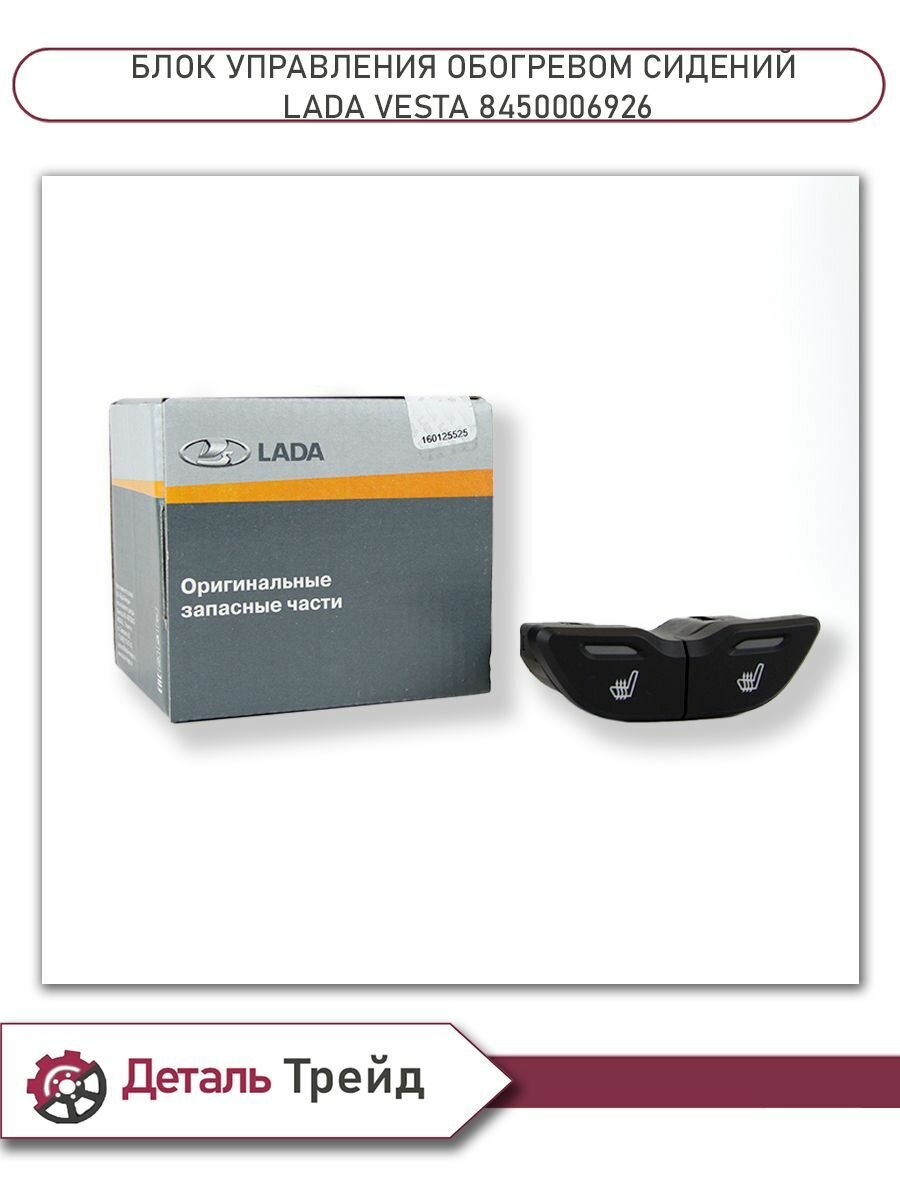Блок управления подогревом сидений LADA (однорежимный) для а/м Lada Vesta, 8450006926