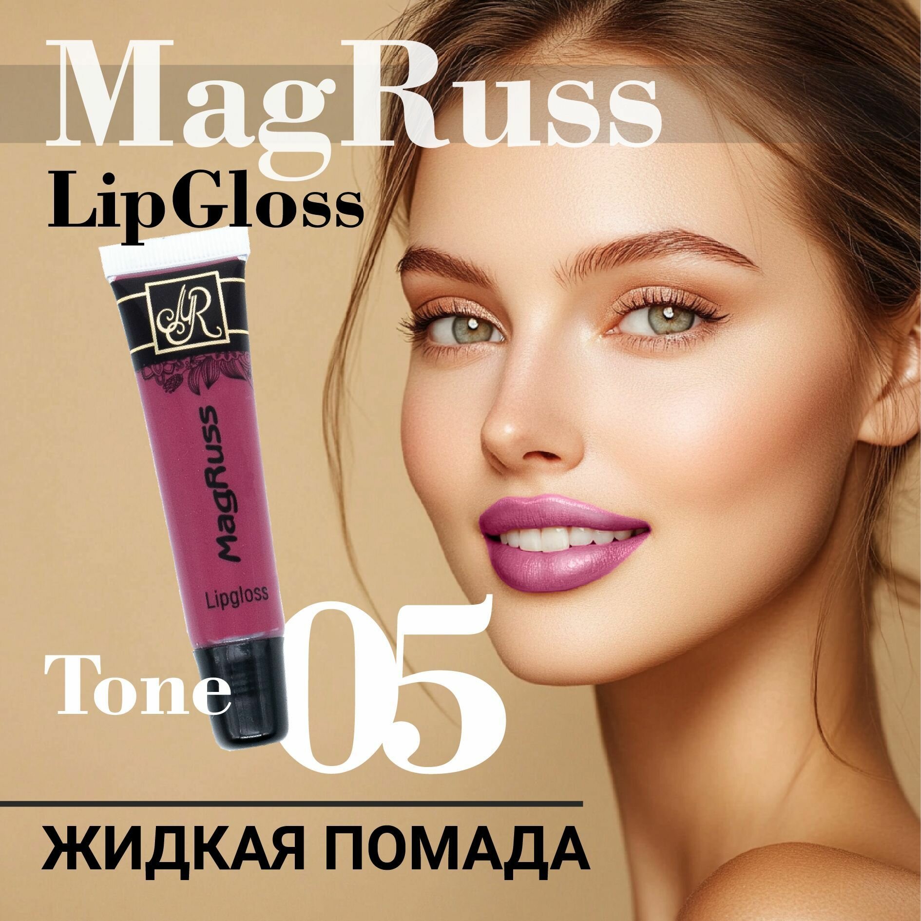 Magruss Жидкая губная помада темно-сиреневая, тон 05, 16 мл