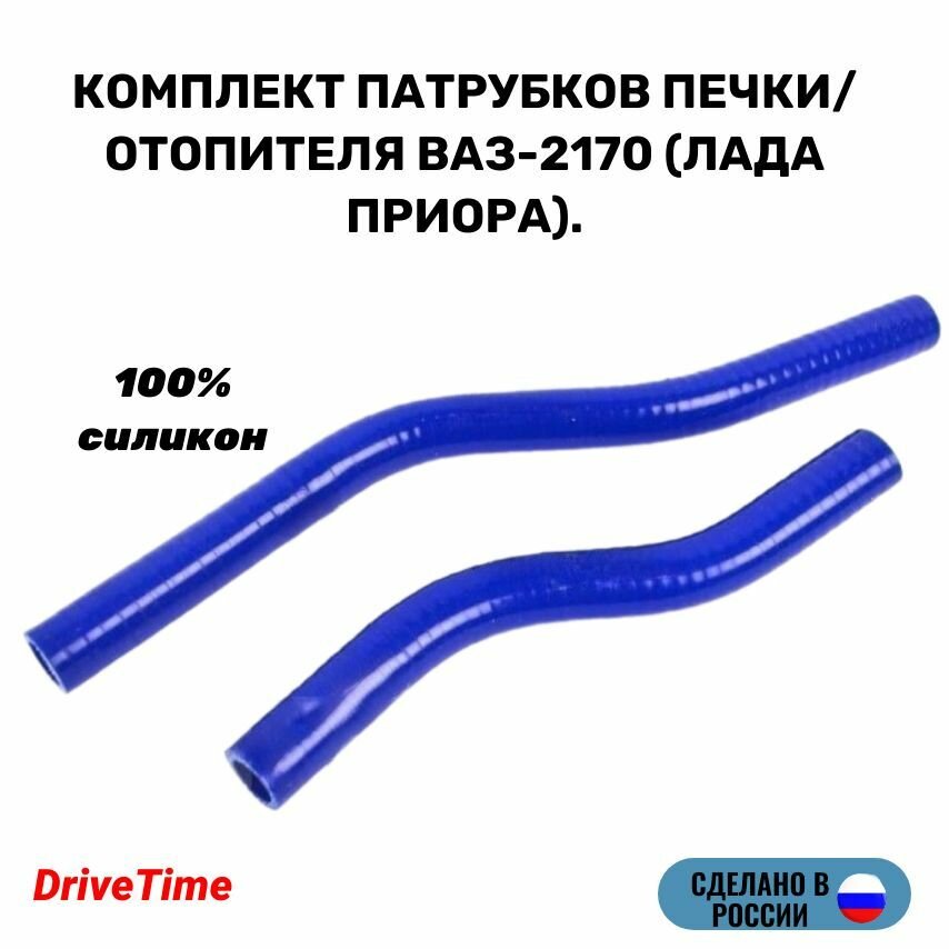 Комплект патрубков ВАЗ-2170 (лада Приора) печки / отопителя 2шт, силикон